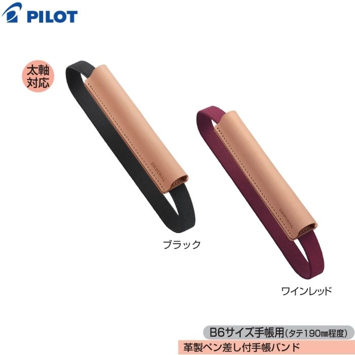 ●商品名：パイロット 手帳バンド ORDINAL ●型番：PBB-06-B / PBB-06-WR●色種：ブラック(B) / ワインレッド(WR)●仕様：牛革(ペン差し・長さ120mm)、15mm平ゴム(バンド)●サイズ：●数量：1個
