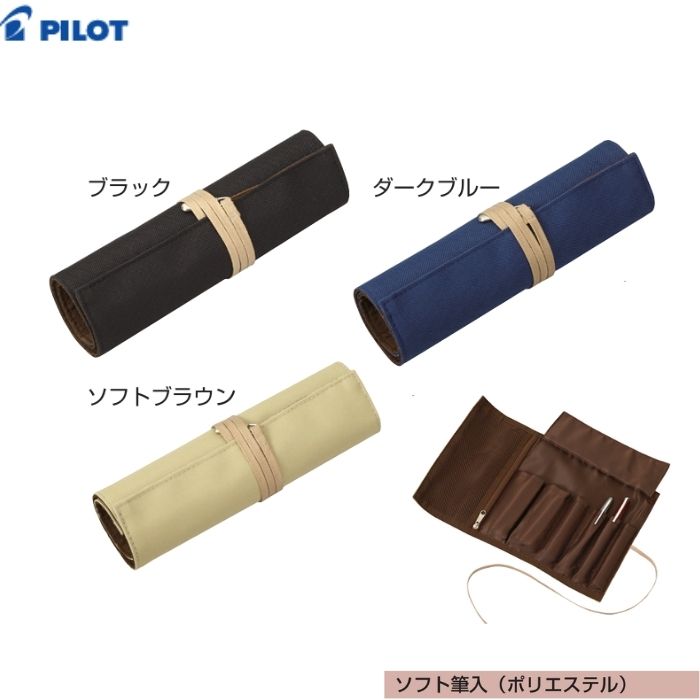 ●商品名：パイロット ソフト筆入 パカッシュ ●型番：PCS150-100-B / PCS150-100-DL / PCS150-100-SBN●色種：ブラック(B) / ダークブルー(DL) / ソフトブラウン(SBN)●仕様：ポリエステ...