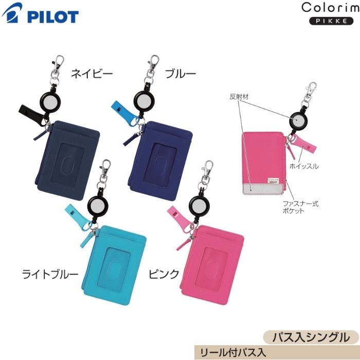 ●商品名：パイロット リール付パス入 カラリムピッケ ●型番：CRPP-04S-NV / CRPP-04S-L / CRPP-04S-LB / CRPP-04S-P●色種：ネイビー(NV) / ブルー(L) / ライトブルー(LB) / ピ...