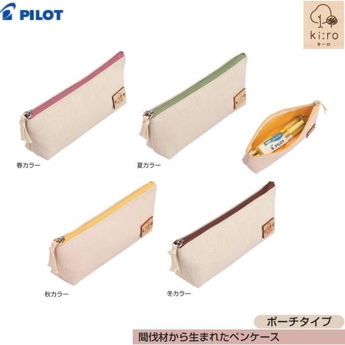●商品名：パイロット 筆入 キーロ ●型番：PCK221-19-SP / PCK221-19-SU / PCK221-19-AU / PCK221-19-WI●色種：春カラー(SP) / 夏カラー(SU) / 秋カラー(AU) / 冬カラー...