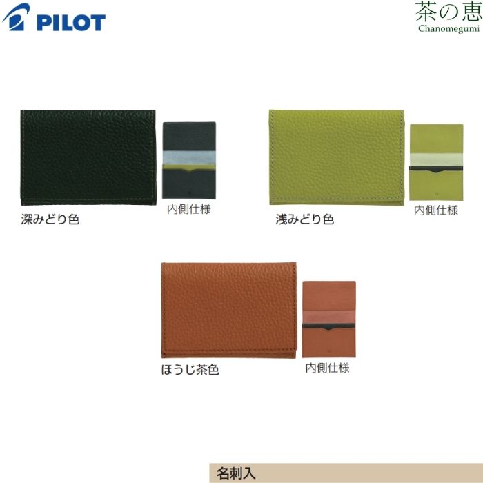 ●商品名：パイロット 名刺入 茶の恵 ●型番：CHLN-1-G / CHLN-1-LG / CHLN-1-BN●色種：深みどり(G) / 浅みどり(LG) / ほうじ茶(BN)●仕様：牛革、シャンタン(内生地)、2つ折り型、マチ付きポケット...
