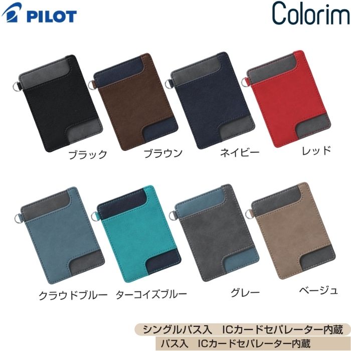 ●商品名：パイロット パス入 カラリム ●型番：CRPP2-1-B / CRPP2-1-BN / CRPP2-1-NV / CRPP2-1-R / CRPP2-1-CL / CRPP2-1-TL / CRPP2-1-GY / CRPP2-1...