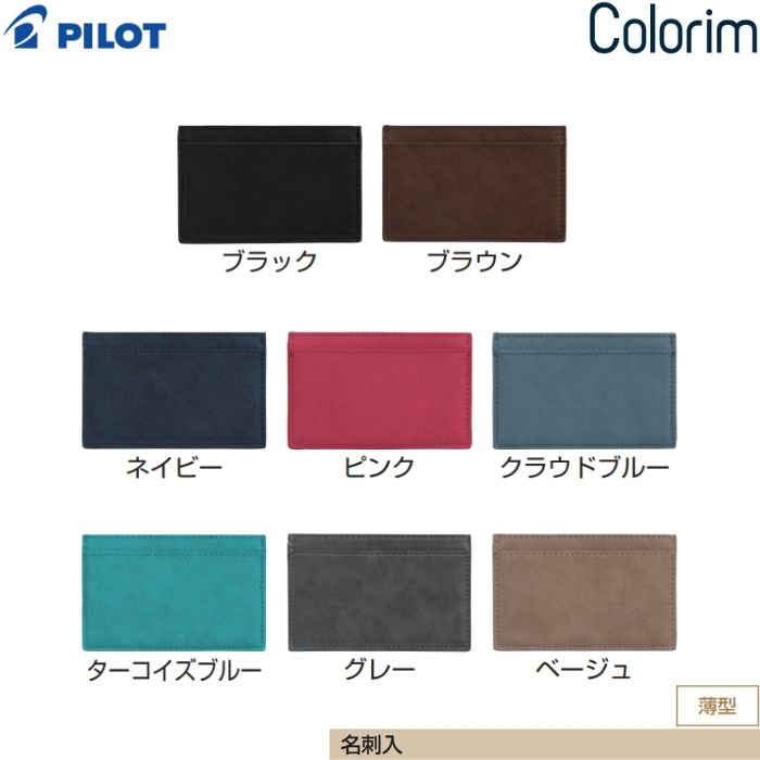 ●商品名：パイロット 名刺入 カラリム ●型番：CRPN-1-B / CRPN-1-BN / CRPN-1-NV / CRPN-1-P / CRPN-1-CL / CRPN-1-TL / CRPN-1-GY / CRPN-1-BE●色種：ブ...