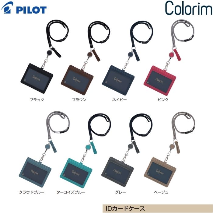●商品名：パイロット IDカードケース カラリム ●型番：CRID-1-B / CRID-1-BN / CRID-1-NV / CRID-1-P / CRID-1-CL / CRID-1-TL / CRID-1-GY / CRID-1-BE...