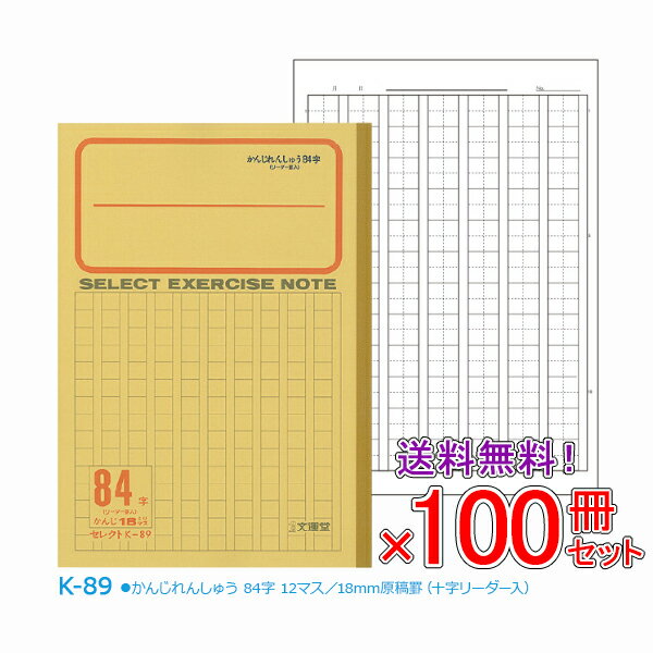 商品詳細 商品サイズ B5（179W×252H） セット数 100冊セット 科目 かんじれんしゅう マス/行 84字 12マス／18mm原稿罫（十字リーダー入） 関連商品 セレクト学習帳 配送方法 1〜3営業日以内に発送予定(土日祝除) ※...
