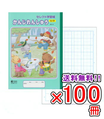 商品詳細 商品サイズ 学用3号(セミB5)179x252mm セット数 100冊セット 科目 漢字練習帳(かんじれんしゅうちょう) マス/行 22ミリ原稿罫(10マス×5行) 関連商品 セレクト学習帳 発送日 1〜3営業日以内に発送予定(土...