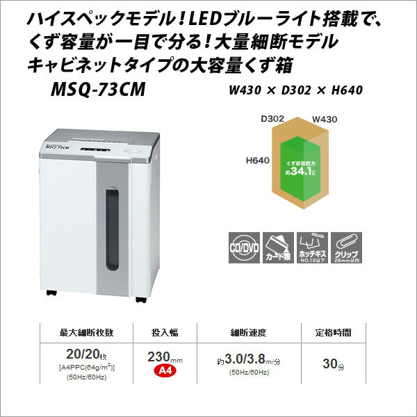 【楽天市場】シュレッダー 業務用 電動 オフィスパーソナルシュレッダー MSシュレッダー MSQ-73CM【メール便不可】：文具王のOSK