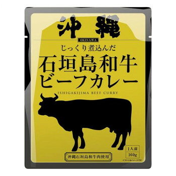 沖縄石垣島産和牛肉と、野菜をじっくり煮込んだ、石垣島産和牛のコクが深いビーフカレーです。※北海道・沖縄・離島への配送は別途料金がかかります。※袋(レトルトパウチ)のまま、レンジにいれないでください。内容量160gサイズ個装サイズ：26×28...
