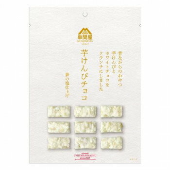 昔ながらのおやつ芋けんぴとホワイトチョコをクランチにしました。芋けんぴの味わいとカリカリとした食感そしてさっぱりとしたホワイトチョコと宮崎県串間産夢の塩が合う美味しさがにじみ出ます。※北海道・沖縄・離島への配送は別途料金がかかります。※開封...