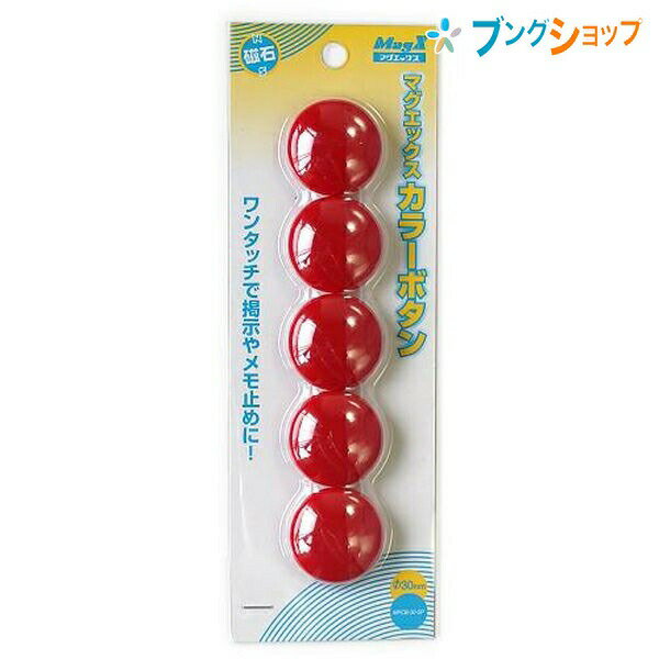 マグエックス マグネット カラーボタン30mm赤 5個入 定番のカラー磁石 MFCB-30-5P-Rサイズ直径30mm×T10mm入数5個特徴メモ止めや掲示物などにお使いくださいこちらの商品は同一商品5個までをゆうパケット1個口分の送料に設...