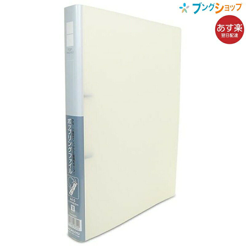 コクヨ リングファイル ポップリングファイルA4S ワンタッチで閉開 ユニバーサルデザイン 書類をしっかりとキープ シンプルな背見出し紙付 5種類透明PP表紙 フ-P420Tサイズ A4 高さ307×幅240×背幅31mm 適正収容枚数 1...