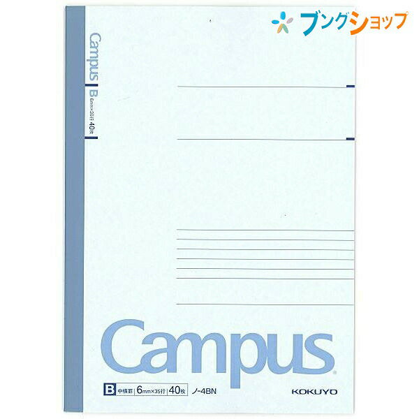 コクヨ キャンパスノート セミB5 中横罫 B罫 35行 40枚 ノ-4BN 背クロス 無線綴 campus 上質 70g/m2 サイズW179×H252mm内容6mm罫35行特徴丈夫な背クロス無線綴 B5　40枚のスタンダードノートメーカ...