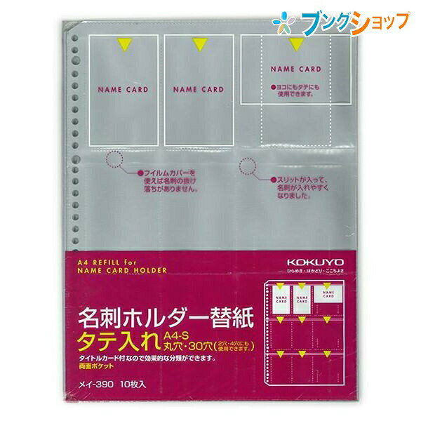 コクヨ 名刺ホルダー替紙 収容180名 タテ入れ 30穴 10枚入り タイトルカード付き メイ-390 入れ替え簡単 名刺の分類・整理にサイズ H302×W230mm入数10枚収容数180名特徴 ポケットの入り口にすき間を設けたスリット加工...
