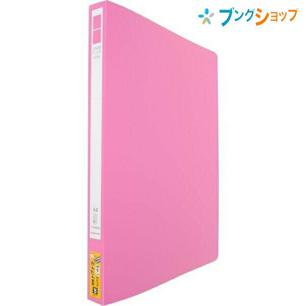 コクヨ レバーファイル EZe A4-S 収容寸法12mm 収容120枚 高さ307×幅240×背幅24mm ピンク フ-U330P 軽く押すだけで簡単に開閉できるレバー式とじ具 Z式レバーファイルサイズA4 H307xW240xD20mm...