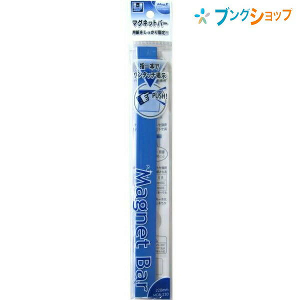 マグエックス マグネット マグネットバー小青 掲示物をワンタッチ W220×H18×T7 22cm MOB-220BサイズW18mm×H220mm×T7mm特徴「PUSH」を押すと、掲示物をワンタッチでとめられます A4サイズまでの書類に最...
