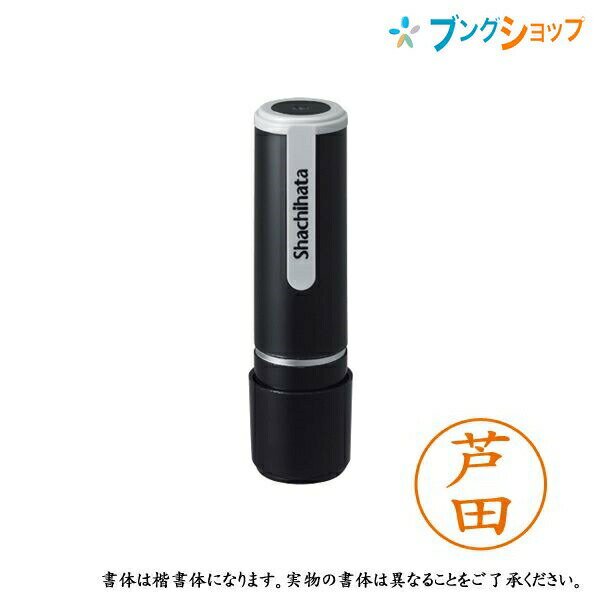ネーム9 既製 XL-9 0079 アシダ 芦田サイズ 直径18.8×68.3mm 15g 印面サイズ 直径9.5mm 書体 楷書体 インキ色 朱色 補充カートリッジ補充インクカートリッジ朱 XLR-9N特徴 日本中で愛用されているベーシッ...