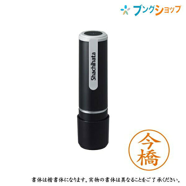 ネーム9 既製 XL-9 0296 イマハシ 今橋サイズ 直径18.8×68.3mm 15g 印面サイズ 直径9.5mm 書体 楷書体 インキ色 朱色 補充カートリッジ補充インクカートリッジ朱 XLR-9N特徴 日本中で愛用されているベーシ...