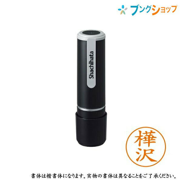 ネーム9 既製 XL-9 0862 カバサワ 樺沢サイズ 直径18.8×68.3mm 15g 印面サイズ 直径9.5mm 書体 楷書体 インキ色 朱色 補充カートリッジ補充インクカートリッジ朱 XLR-9N特徴 日本中で愛用されているベーシ...