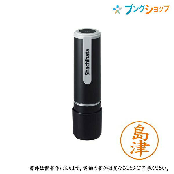 ネーム9 既製 XL-9 1280 シマヅ 島津サイズ 直径18.8×68.3mm 15g 印面サイズ 直径9.5mm 書体 楷書体 インキ色 朱色 補充カートリッジ補充インクカートリッジ朱 XLR-9N特徴 日本中で愛用されているベーシッ...