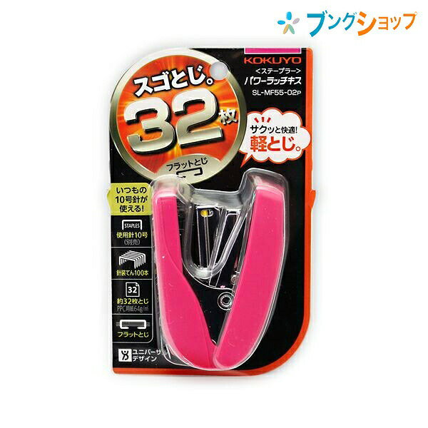 パワーラッチキス32枚綴じフラット SL-MF55-02Bサイズ W29×D80×H64mm 綴じ枚数 PPC用紙約20〜32枚程度(2枚から) 使用針 10号 特徴 10号針で最多の32枚を軽くとじられるステープラーです。軽とじ機構搭載で...