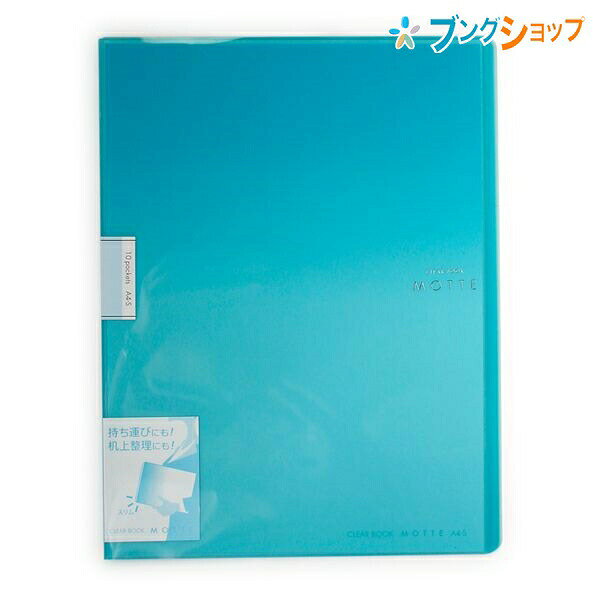 クリヤーブック モッテ 固定式 A4-S 10枚ポケット 水色 ラ-LM10LBサイズ A4セミ 外寸法:高さ304×幅230×背幅7mm) ポケット枚数 10枚 特徴 スリムな背幅で持ち運びにも便利なクリヤーブックです。 書類を複数冊に分...