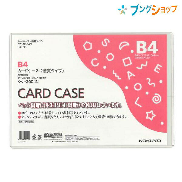 カードケース 硬質タイプ B4 クケ-3004Nサイズ B4サイズ 内寸法:262×369mm 外寸法:267×379mm シート厚:0.3mm 仕様 非転写タイプ(コピーのインキが付着しにくいです) 材質 本体シート(枠を除く):R-PE...