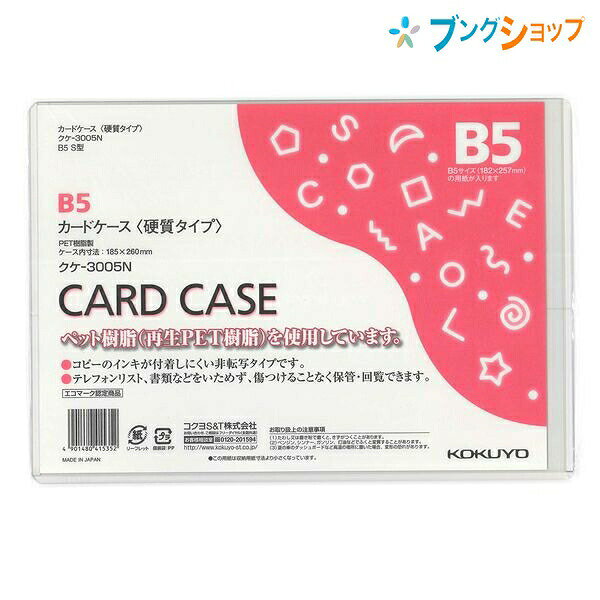 カードケース 硬質タイプ B5 クケ-3005Nサイズ B5サイズ 内寸法:185×260mm 外寸法:189×268mm シート厚:0.3mm 仕様 非転写タイプ(コピーのインキが付着しにくいです) 材質 本体シート(枠を除く):R-PE...