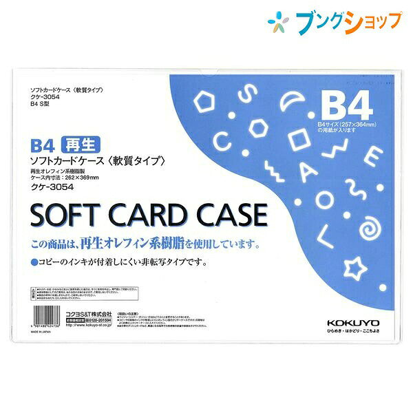 ソフトカードケース 軟質タイプ B4クケ-3054サイズ B4サイズ 内寸法:262×369mm 外寸法:267×379mm シート厚:0.3mm 仕様 非転写タイプ(コピーのインキが付着しにくいです) 材質 再生オレフィン系樹脂 特徴 コ...