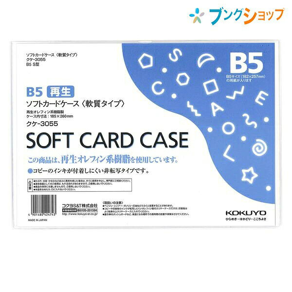 ソフトカードケース 軟質タイプ B5 クケ-3055サイズ B5サイズ 内寸法:185×260mm 外寸法:189×269mm シート厚:0.3mm 仕様 非転写タイプ(コピーのインキが付着しにくいです) 材質 再生オレフィン系樹脂 特徴 ...