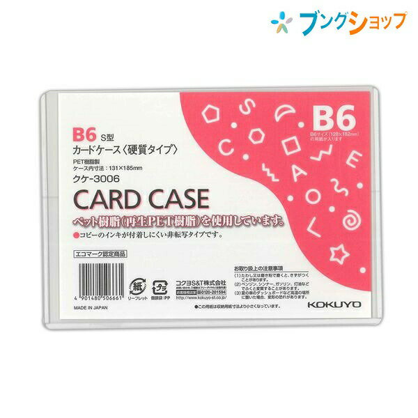 カードケース 硬質タイプ B6 クケ-3006サイズ B6サイズ 内寸法:131×185mm 外寸法:134×191mm シート厚:0.3mm 仕様 非転写タイプ(コピーのインキが付着しにくいです) 材質 本体シート(枠を除く):R-PET...