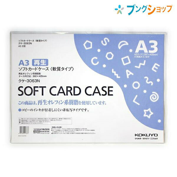 ソフトカードケース 軟質タイプ A3 クケ-3063Nサイズ A3サイズ 内寸法:302×429mm 外寸法:307×435mm シート厚:0.3mm 仕様 非転写タイプ(コピーのインキが付着しにくいです) 材質 再生オレフィン系樹脂 特徴...