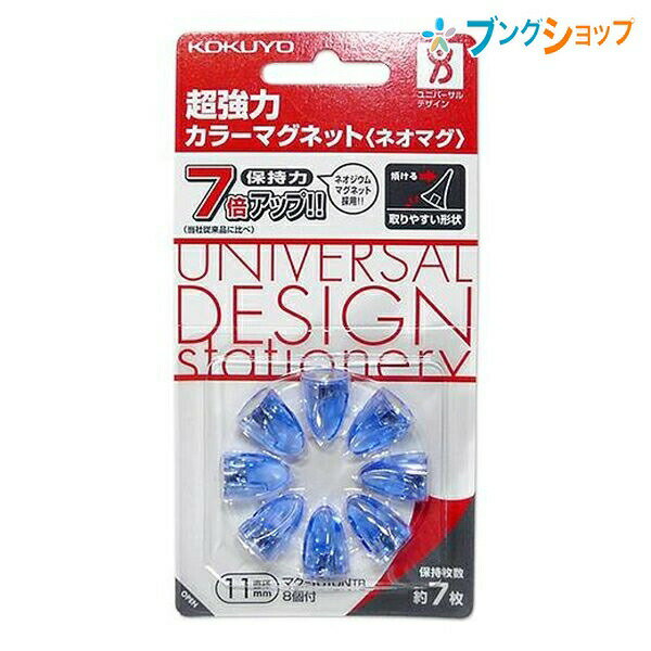 超強力カラーマグネット マク-1010NTBサイズ直径11×16mm保持枚数7枚（コピー用紙で）材質本体：再生PS40%、マグネット：ネオジウム特徴取り外し簡単!掲示物のじゃまをしないピンタイプのカラーマグネット。 8個入りメーカー希望小売...
