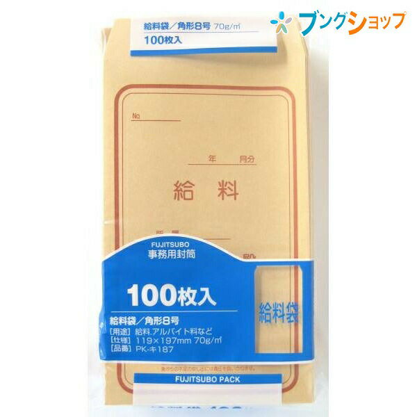 角8サイズ　給料袋サイズ角8封筒　H197×W119mm紙厚70g/m2入り数100枚入り特徴給料明細なし B5判の3つ折の書類が入るメーカー希望小売価格はメーカーカタログに基づいて掲載しています。
