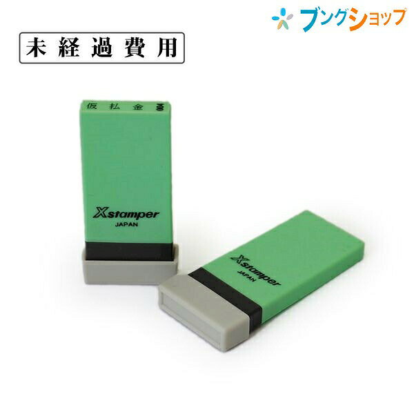 科目印 未経過費用 NK-056印面サイズ4×21mm補充インキXLR-20N黒特徴探しやすく、使いやすい科目別色分スタンパー全5色340種 書体は明朝体です。メーカー希望小売価格はメーカーカタログに基づいて掲載しています。こちらの商品は商...