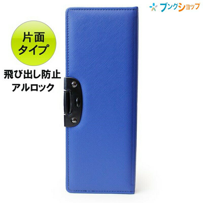 こだわり筆入 アルロック 片面タイプ 最軽量クラス ブルー SK-1029-Bサイズ W95×H240×D36mm パッケージ:283×95×36mm 最軽量クラス 160g 材質 本体:ABS・PE・PU 内容 片面筆入れ(ロック機能付き...