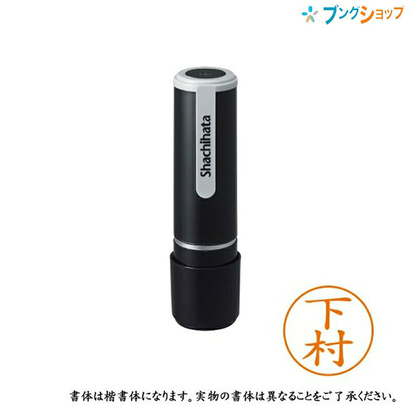 シャチハタ ネーム9 既製品 認印 ネームナイン XL-9 1285 シモムラ 下村 サイズ 直径18.8×68.3mm 15g 印面サイズ 直径9.5mm 書体 楷書体 インキ色 朱色 補充カートリッジ補充インクカートリッジ朱 XLR-9...