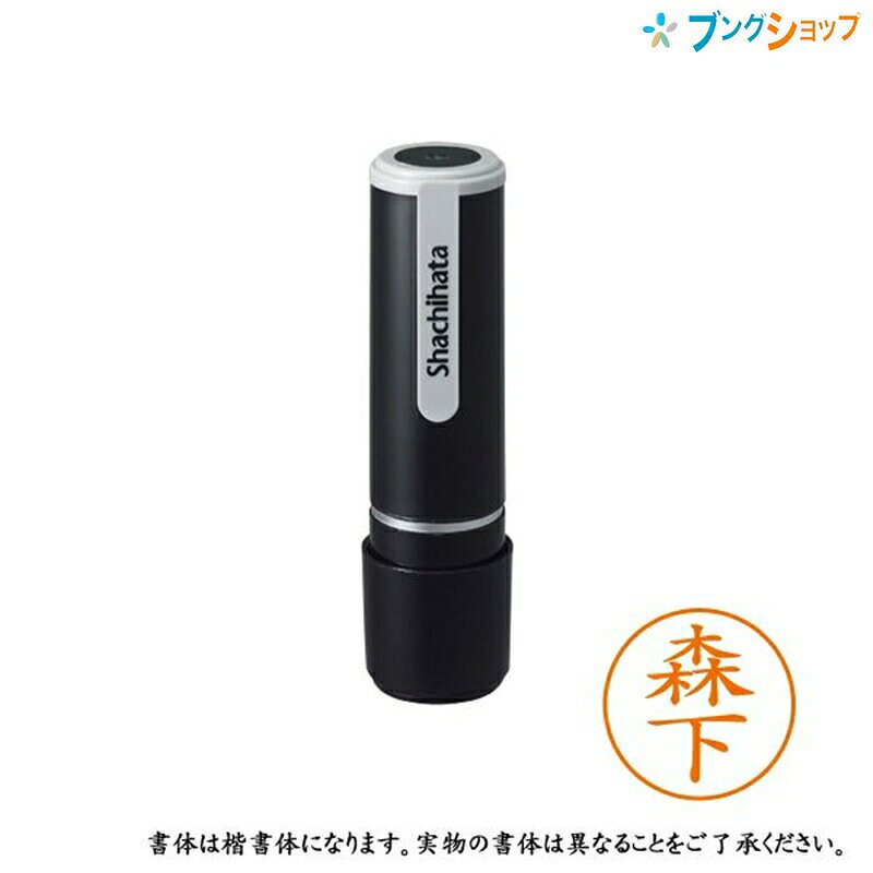 シャチハタ ネーム9 既製品 認印 ネームナイン XL-9 1906 モリシタ 森下 サイズ 直径18.8×68.3mm 15g 印面サイズ 直径9.5mm 書体 楷書体 インキ色 朱色 補充カートリッジ補充インクカートリッジ朱 XLR-9...