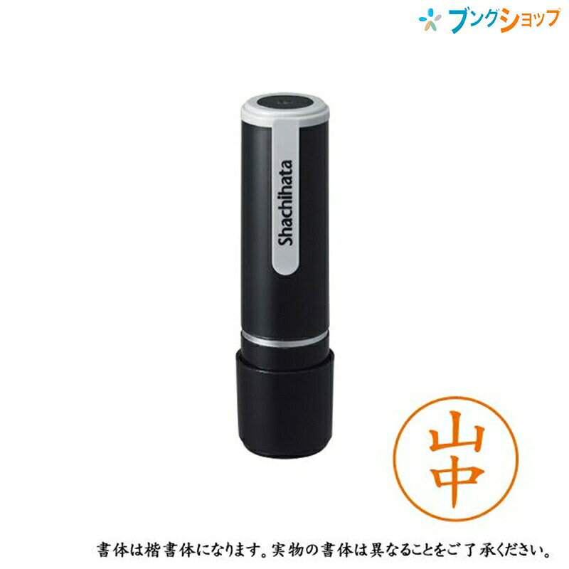 シャチハタ ネーム9 既製品 認印 ネームナイン XL-9 1954 ヤマナカ 山中 サイズ 直径18.8×68.3mm 15g 印面サイズ 直径9.5mm 書体 楷書体 インキ色 朱色 補充カートリッジ補充インクカートリッジ朱 XLR-9...