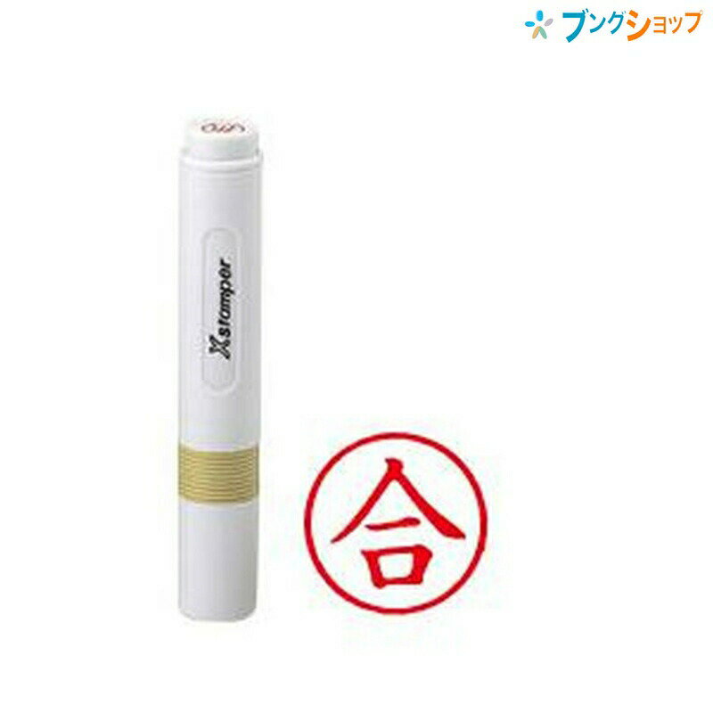 簿記スタンパー赤 合 BKL0026書体専用楷書体印面直径6mm特徴補充インキはXLR-9アカをご使用ください。 直径6ミリの小さな印面が簿記事務に最適。 インキは交換が簡単なカートリッジ式です。こちらの商品は同一商品5個までをネコポス便1...