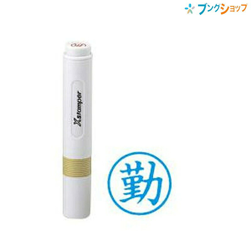 簿記スタンパー藍 勤 BKL0003書体専用楷書体印面直径6mm特徴補充インキはXLR-9藍をご使用ください。 直径6ミリの小さな印面が簿記事務に最適。 インキは交換が簡単なカートリッジ式です。こちらの商品は同一商品5個までをネコポス便1個...