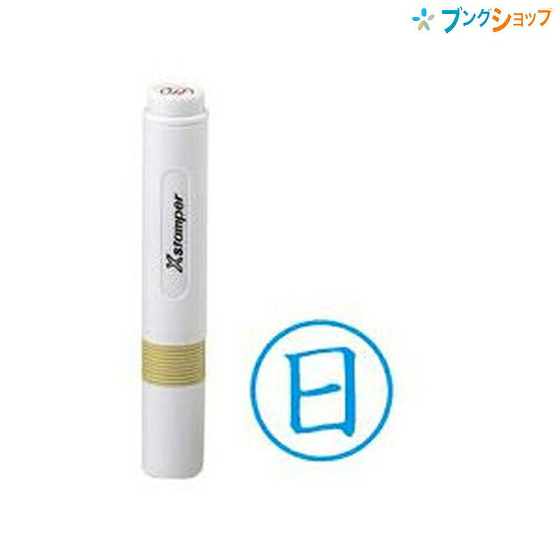 簿記スタンパー藍 日 BKL0004書体専用楷書体印面直径6mm特徴補充インキはXLR-9藍をご使用ください。 直径6ミリの小さな印面が簿記事務に最適。 インキは交換が簡単なカートリッジ式です。こちらの商品は同一商品5個までをネコポス便1個...