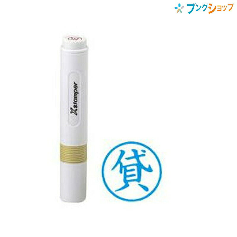 簿記スタンパー藍 貸 BKL0022書体専用楷書体印面直径6mm特徴補充インキはXLR-9藍をご使用ください。 直径6ミリの小さな印面が簿記事務に最適。 インキは交換が簡単なカートリッジ式です。こちらの商品は同一商品5個までをゆうパケット1...