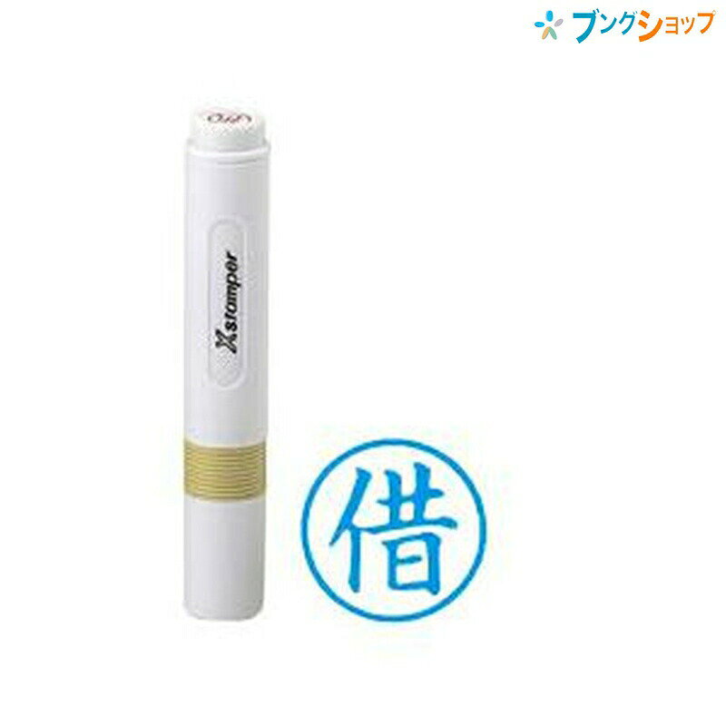 簿記スタンパー藍 借 BKL0023書体専用楷書体印面直径6mm特徴補充インキはXLR-9藍をご使用ください。 直径6ミリの小さな印面が簿記事務に最適。 インキは交換が簡単なカートリッジ式です。こちらの商品は同一商品5個までをゆうパケット1...