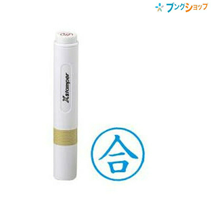 簿記スタンパー藍 合 BKL0026書体専用楷書体印面直径6mm特徴補充インキはXLR-9藍をご使用ください。 直径6ミリの小さな印面が簿記事務に最適。 インキは交換が簡単なカートリッジ式です。こちらの商品は同一商品5個までをネコポス便1個...