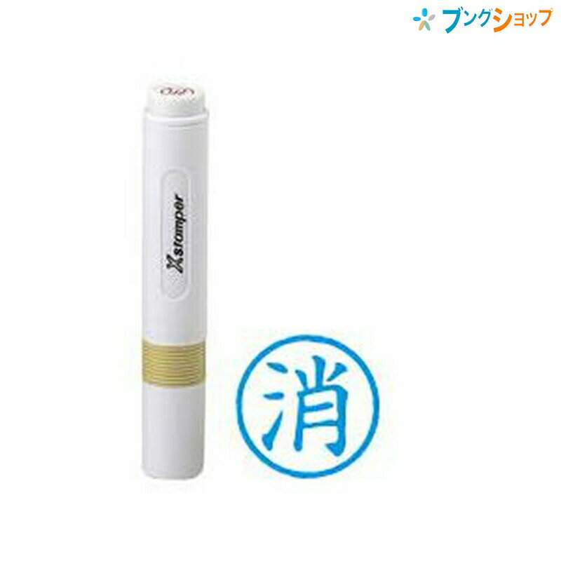 簿記スタンパー藍 消 BKL0027書体専用楷書体印面直径6mm特徴補充インキはXLR-9藍をご使用ください。 直径6ミリの小さな印面が簿記事務に最適。 インキは交換が簡単なカートリッジ式です。こちらの商品は同一商品5個までをネコポス便1個...