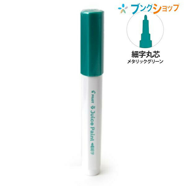 水性顔料マーカー ジュースペイント 細字 丸芯 メタリックグリーン SJP-20F-MGサイズ 最大径:16.3mm×全長 120mm 13.6g ペン先 細字丸芯1.0mm インキ 水性顔料インキ：メタリックグリーン材質 軸:樹脂(攪拌用...