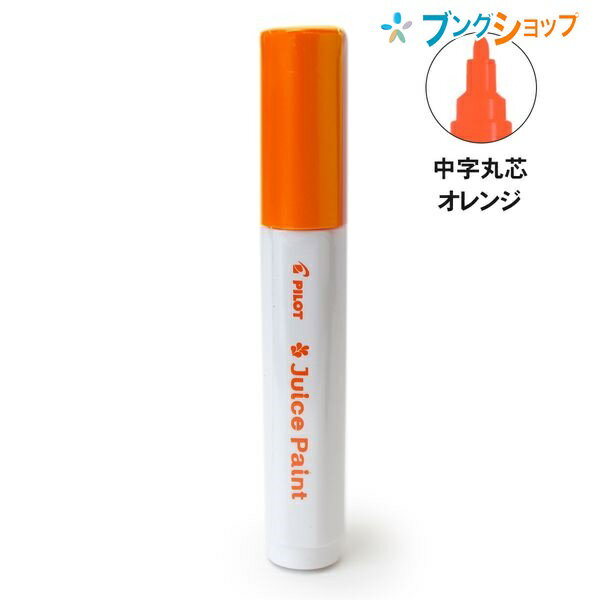 水性顔料マーカー ジュースペイント 中字 丸芯 オレンジ SJP-20M-Oサイズ 最大径:20mm×全長 120mm 19.9g ペン先 中字丸芯1.4mm インキ 水性顔料インキ：オレンジ材質 軸:樹脂(攪拌用ボール入) | キャップ:...