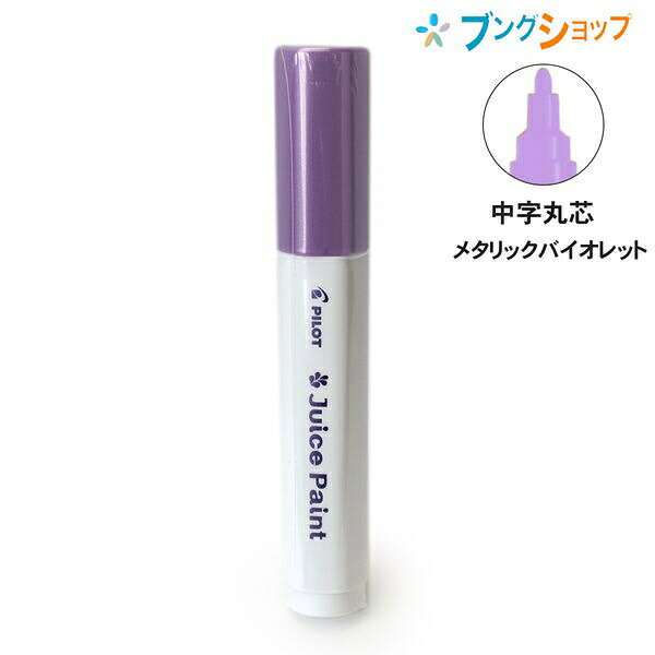 水性顔料マーカー ジュースペイント 中字 丸芯 メタリックバイオレット SJP-20M-MVサイズ 最大径:20mm×全長 120mm 19.9g ペン先 中字丸芯1.4mm インキ 水性顔料インキ：メタリックバイオレット材質 軸:樹脂(攪...