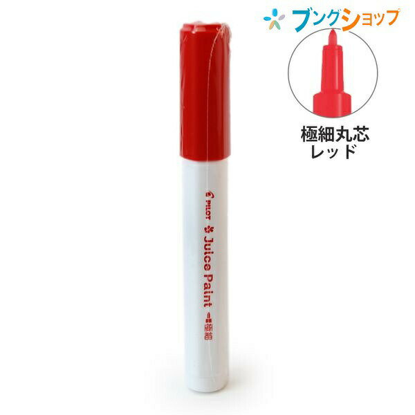 水性顔料マーカー ジュースペイント 極細 丸芯 レッド SJP-20EF-Rサイズ 最大径:16.3mm×全長 120mm 11.9g ペン先 極細・丸芯0.7mm インキ 水性顔料インキ：レッド材質 軸:樹脂(攪拌用ボール入) | キャッ...