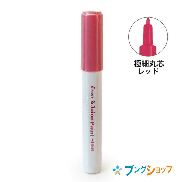 水性顔料マーカー ジュースペイント 極細 丸芯 メタリックピンク SJP-20EF-MPサイズ 最大径:16.3mm×全長 120mm 11.9g ペン先 極細・丸芯0.7mm インキ 水性顔料インキ：メタリックピンク材質 軸:樹脂(攪拌用...